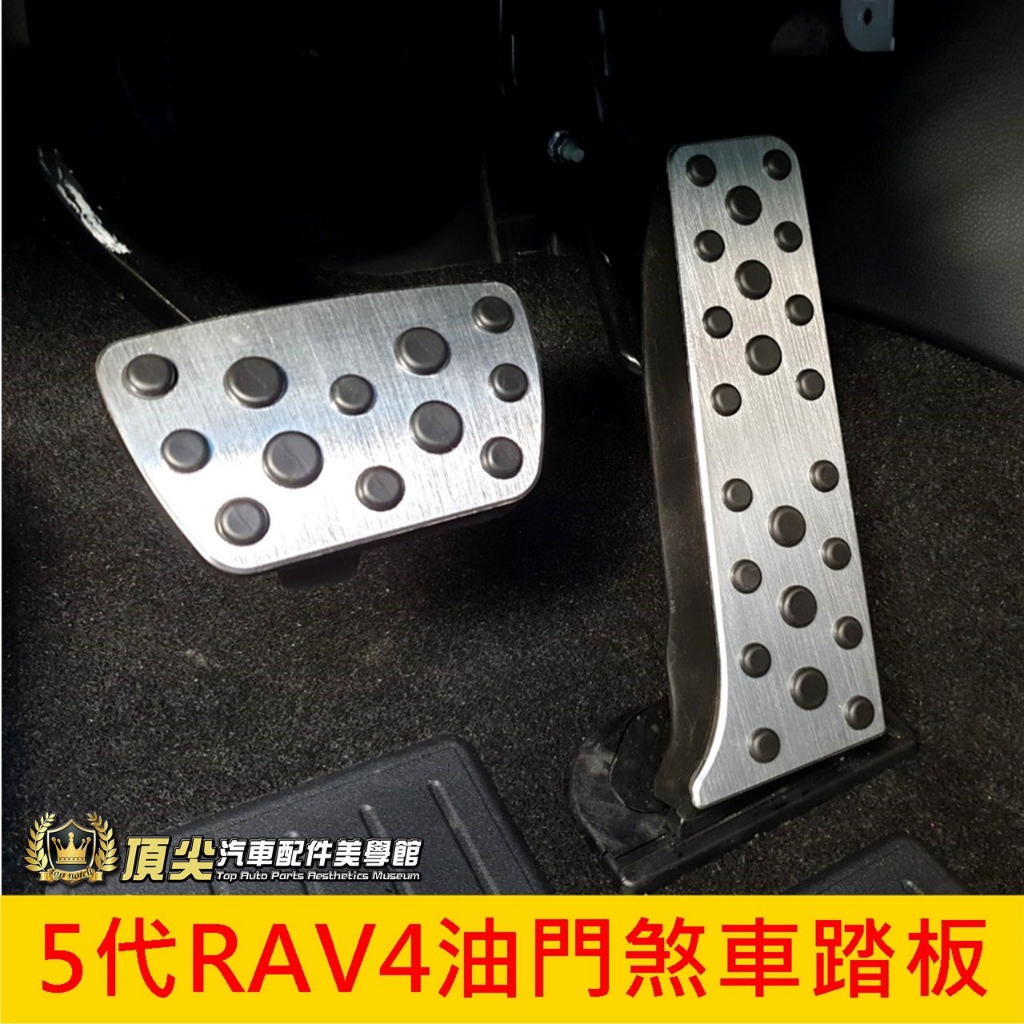 TOYOTA豐田【5代RAV4油門煞車踏板】2019-2025年RAV4五代 運動金屬踏板 鋁合金 止滑腳踏板 專用套件 | 蝦皮購物