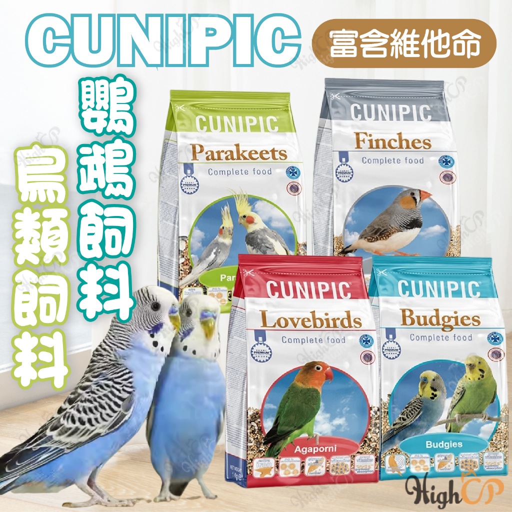 西班牙Cunipic鸚鵡飼料 鳥飼料 鸚鵡飼料 小型鸚鵡 長尾鸚鵡 小寵飼料 中小型鸚鵡【HIGHCP寵物百貨】 | 蝦皮購物