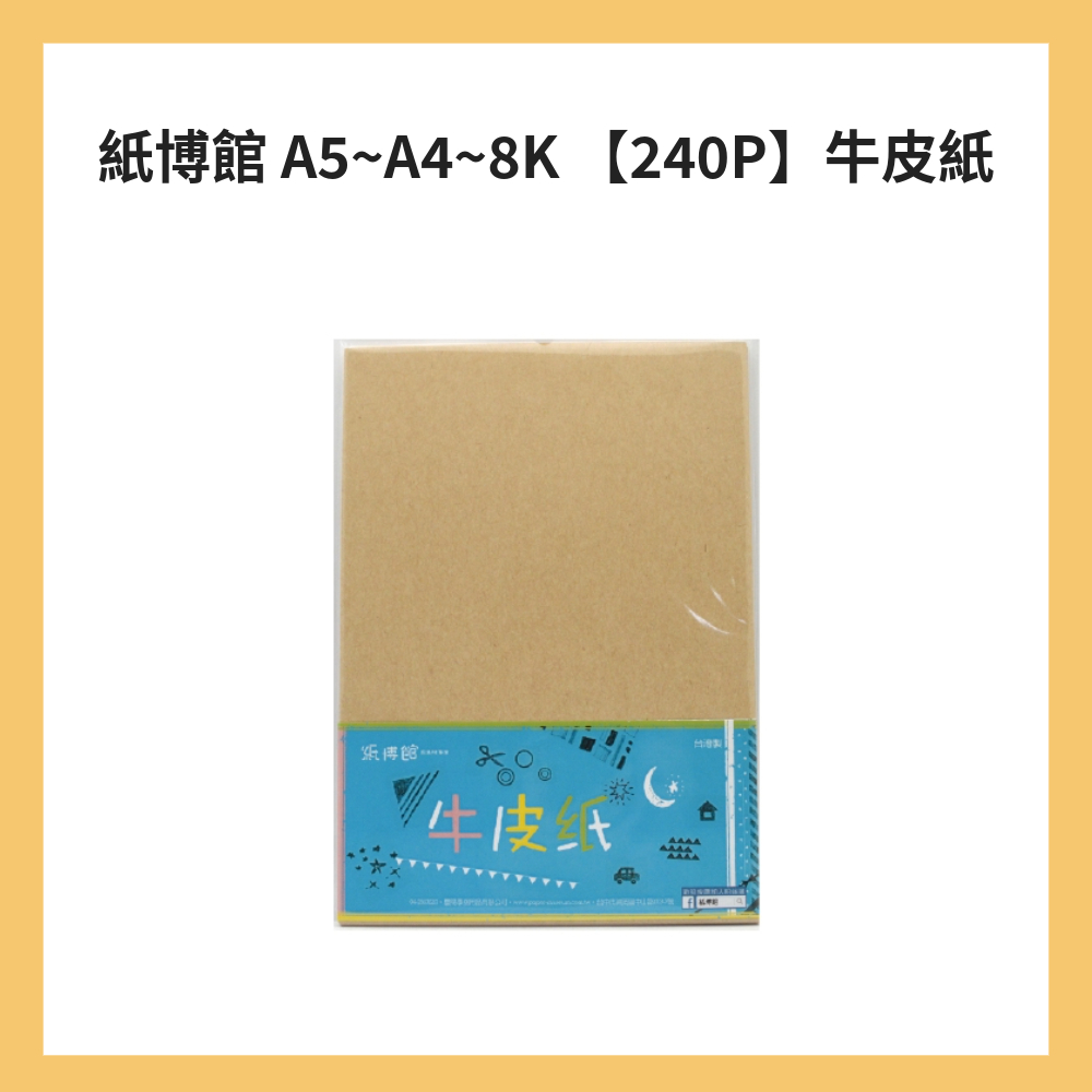 紙博館 A5~A4~8K 【240P】牛皮紙 | 蝦皮購物