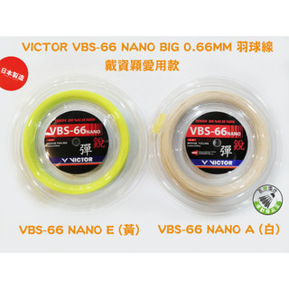 五羽倫比 VICTOR VBS-66N 勝利 VBS-66 NANO VBS66 BIG 大盤線 羽球線 羽球拍 VBS | 蝦皮購物