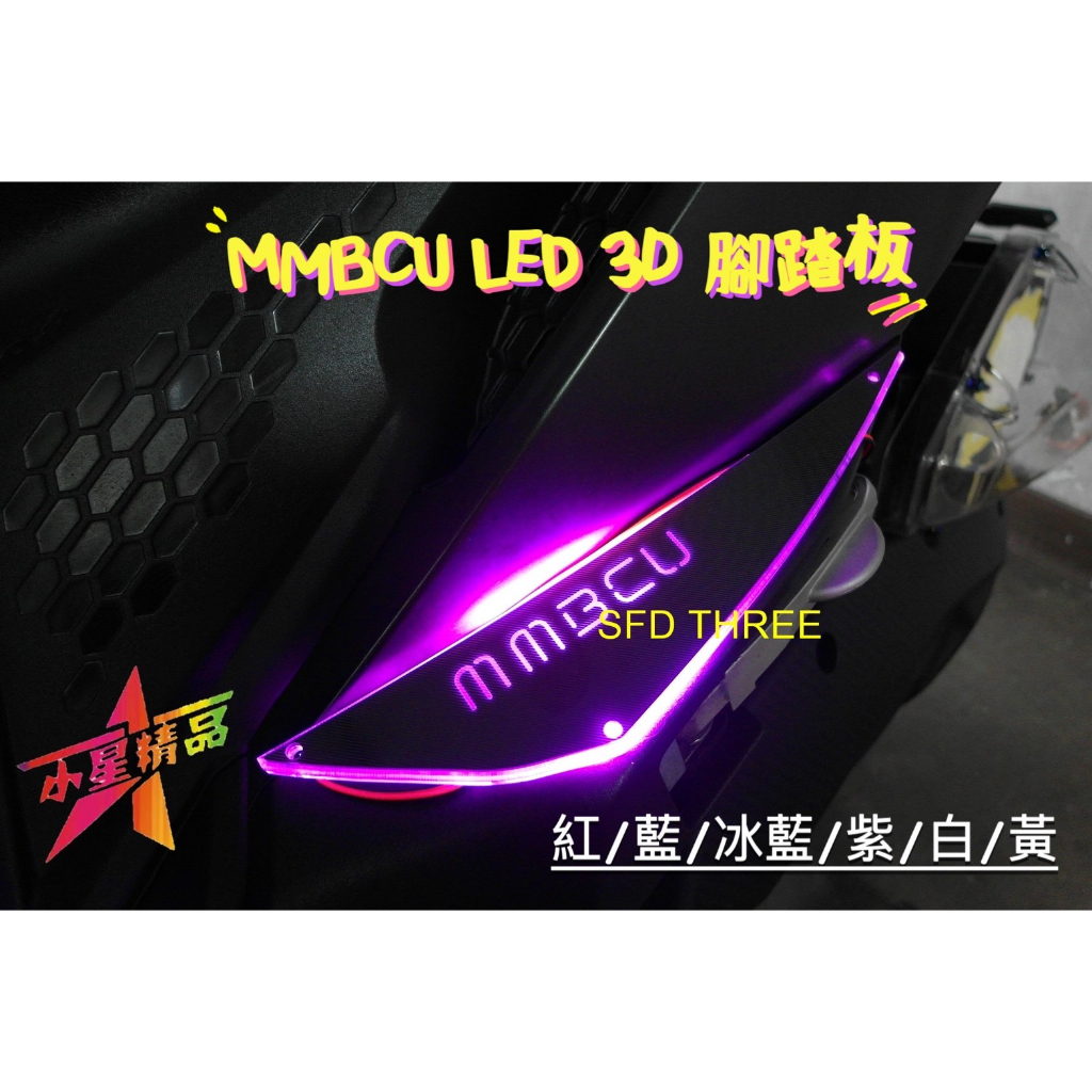 「小星精品」MMBCU 曼巴 3D 發光踏板 腳踏板 氣氛燈 LED 踏板 黑曼巴 導光 發光 踏墊 腳踏墊 壓克力 | 蝦皮購物