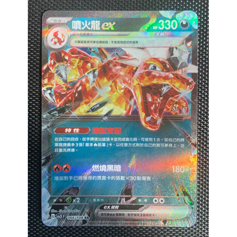 [町屋PTCG]寶可夢PTCG中文版 黯焰支配者 sv3 噴火龍ex 066/108 RR | 蝦皮購物
