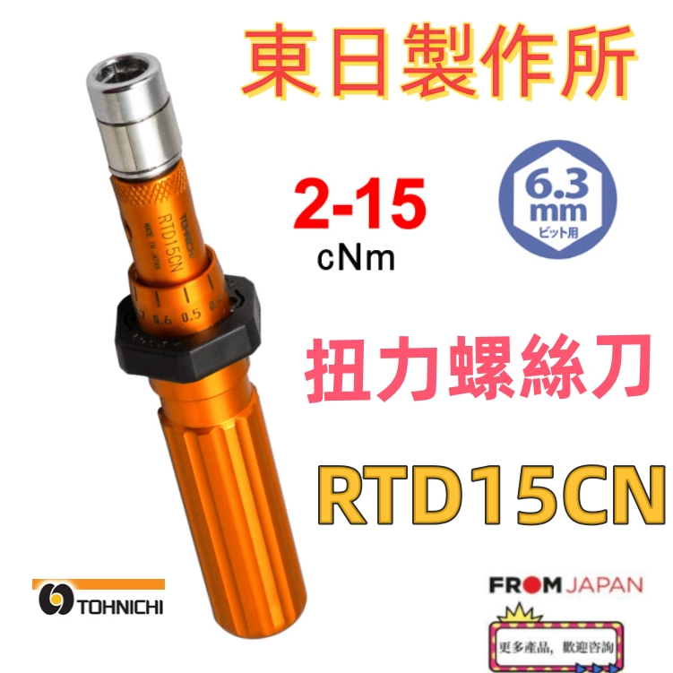 日本直送免關稅TOHNICHI RTD15CN RTD30CN RTD60CN RTD120CN扭力起子扭力板手螺絲刀 | 蝦皮購物