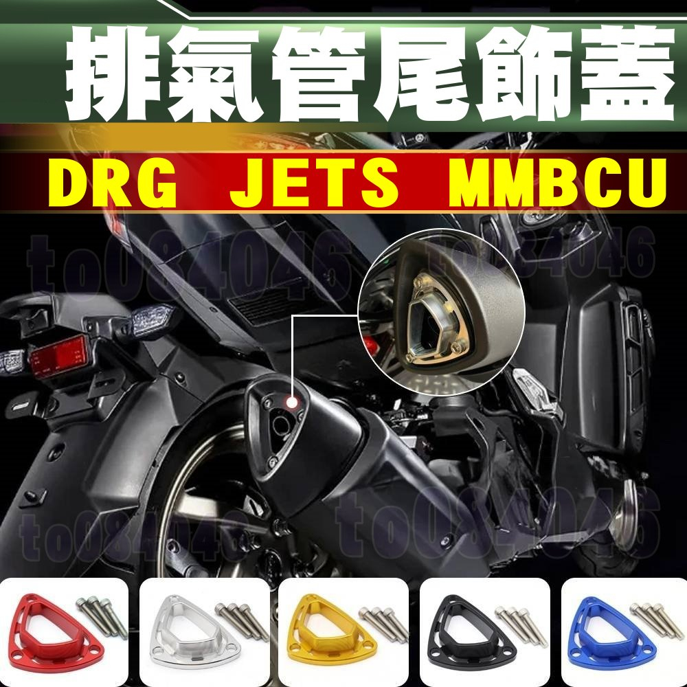 排氣管 裝飾蓋 DRG JETS 曼巴 MMBCU JETSL 鋁合金 尾飾口 尾蓋 飾蓋 出口 尾口蓋 護蓋 尾段 | 蝦皮購物