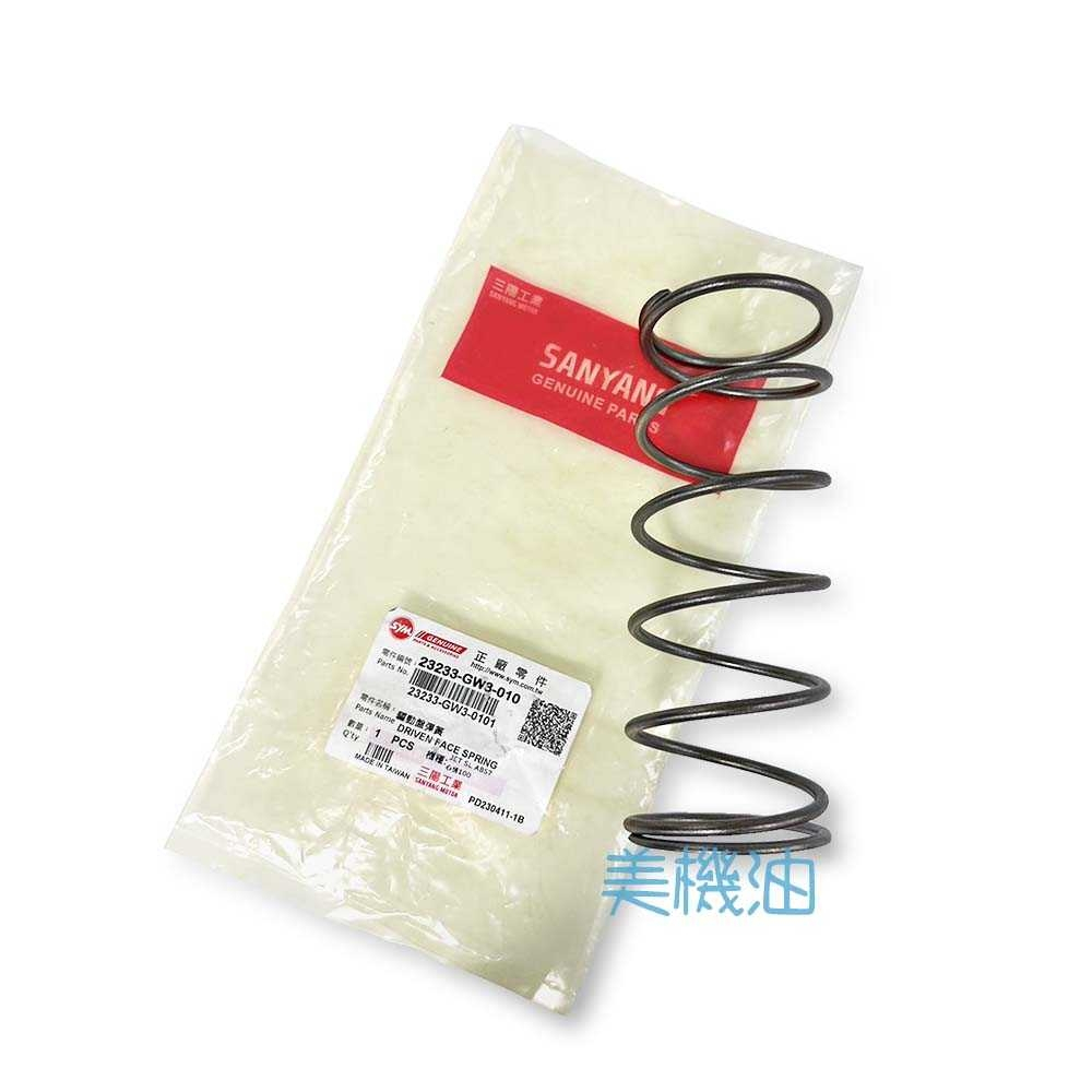 【美機油】SYM 三陽 原廠 GW3 離合器 大彈簧 23233-GW3-010 | 蝦皮購物