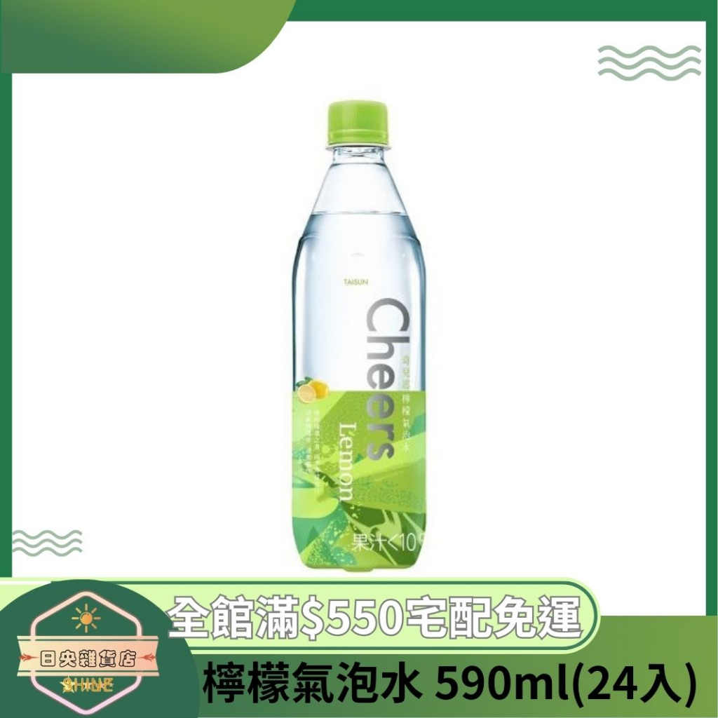 【日央雜貨店】蝦皮代開發票 泰山 Cheers 檸檬氣泡水590ml 24入 氣泡水 泰山氣泡水 汽泡水 氣泡飲 檸檬 | 蝦皮購物