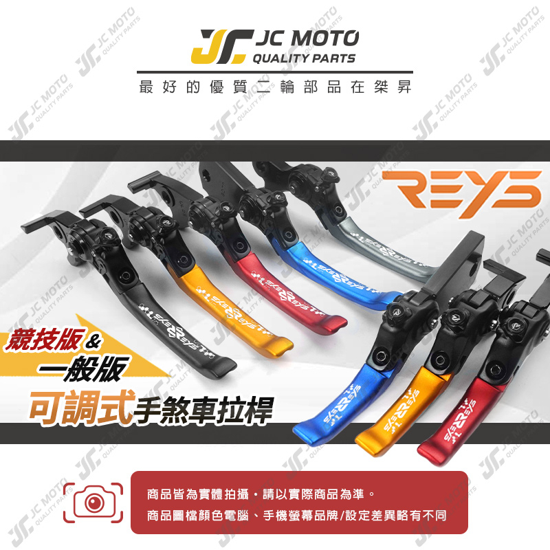 【JC-MOTO】 REYS DRG 煞車拉桿 可調式拉桿 JETSL 勁戰六代 KRV 曼巴 雙駐車功能 A賣場 | 蝦皮購物