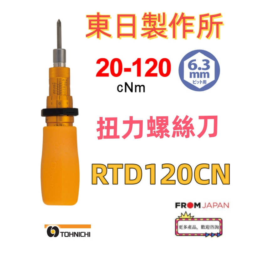 日本直送免關稅TOHNICHI RTD15CN RTD30CN RTD60CN RTD120CN扭力起子扭力板手螺絲刀 | 蝦皮購物