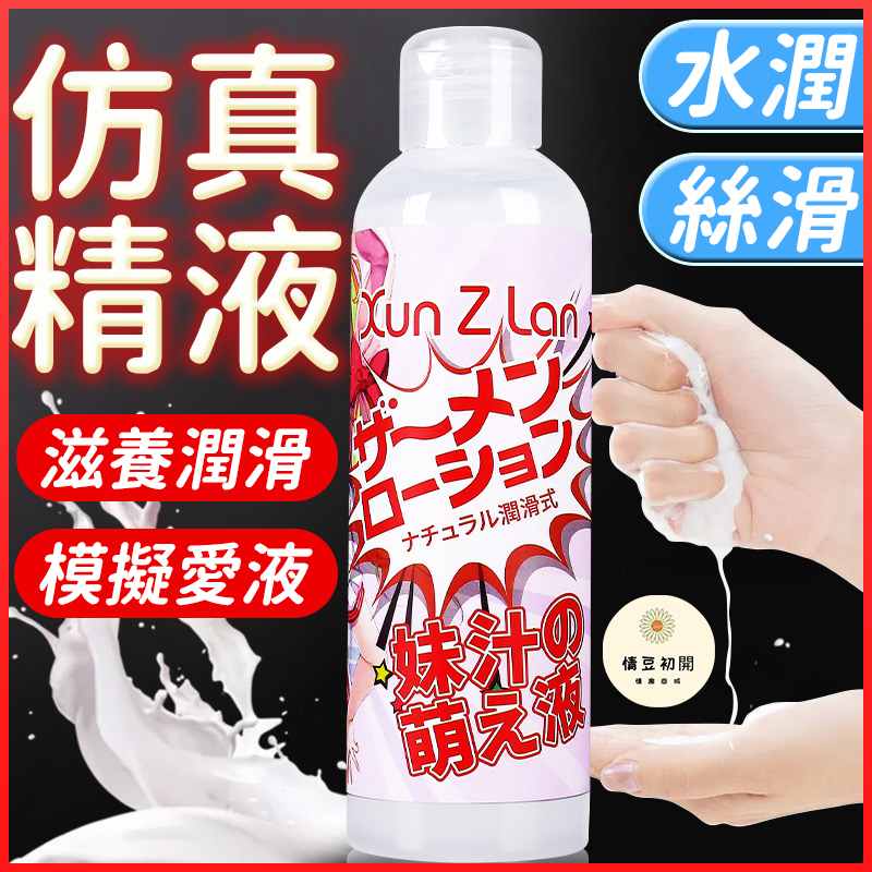 8H出貨 200ml瓶裝 潤滑液 人體潤滑油 水溶易清洗 仿真精液 情趣潤滑液 潤滑油 潤滑劑 男女潤滑液 成人用品 | 蝦皮購物