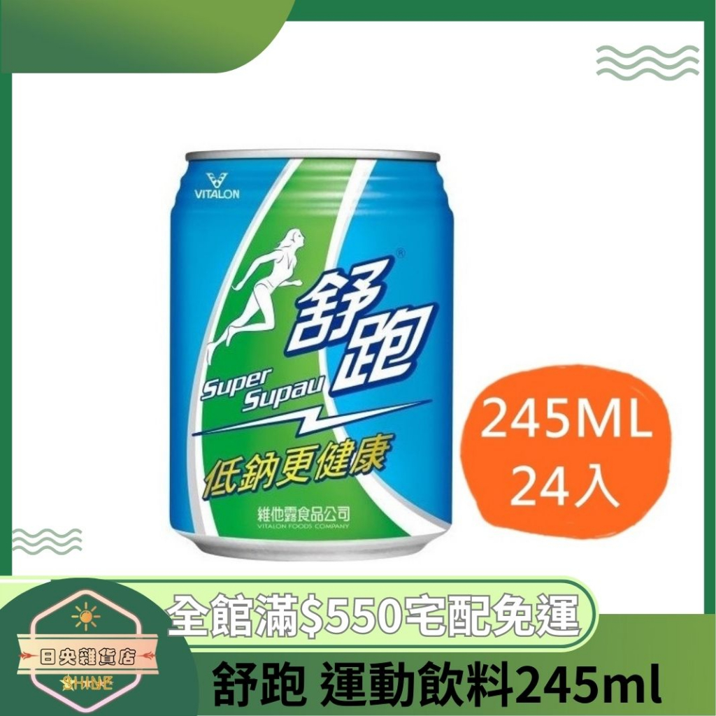 【日央雜貨店】蝦皮代開發票 舒跑 運動飲料245ml*24入 舒跑 電解質補充 居家必備 感冒聖品 舒跑運動飲料 | 蝦皮購物