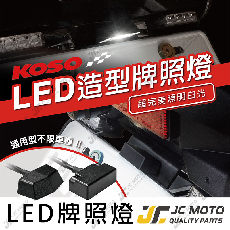 【JC-MOTO】 KOSO 牌照燈 通用型牌照燈 白光車牌燈 LED牌照燈 均光型 | 蝦皮購物