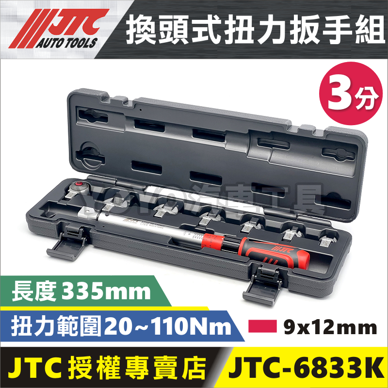 附發票【YOYO汽車工具】JTC-6833K 8PCS 換頭式扭力扳手組 1/4" 2分 開口 扭力扳手 扭力板手 | 蝦皮購物