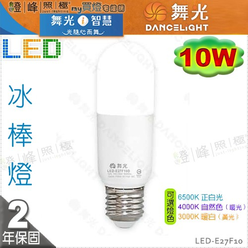 【舞光LED】LED-E27 10W 冰棒燈 LED燈泡 保固2年 適用窄小燈具 #LED-E27F10【燈峰照極】 | 蝦皮購物