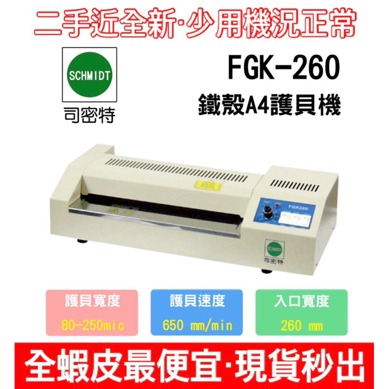 【全蝦皮最便宜·現貨秒出】二手極新·完美機況司密特 FGK-260 A4 護貝機 (鐵殼) | 蝦皮購物