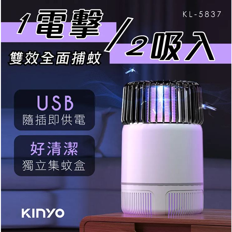 KINYO 】 KL-5837 吸入 電擊 雙效 捕蚊燈 | 蝦皮購物