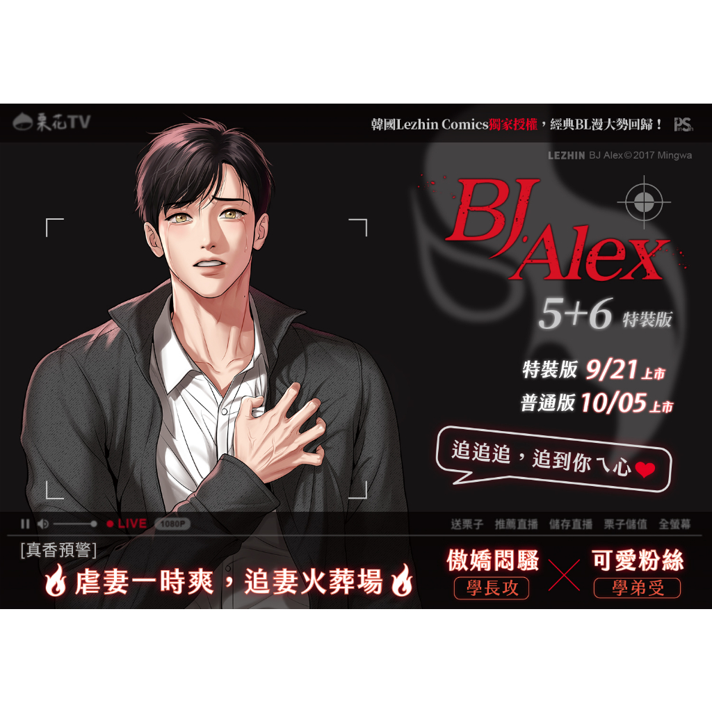 繁中版 特典《BJ Alex》1~9 (完結) 特裝版 平裝版 平心出版 韓漫 BL 繁體中文版 票卡 杯墊 婚禮紀念謝卡 | 蝦皮購物