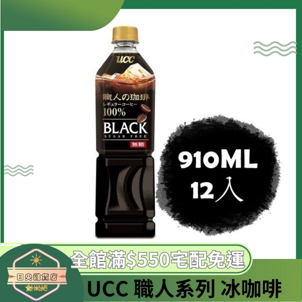 【日央雜貨店】蝦皮代開發票 UCC 職人系列 冰咖啡910ml 12入 無糖咖黑咖啡 日本咖啡 職人の咖啡 咖啡 無糖 | 蝦皮購物