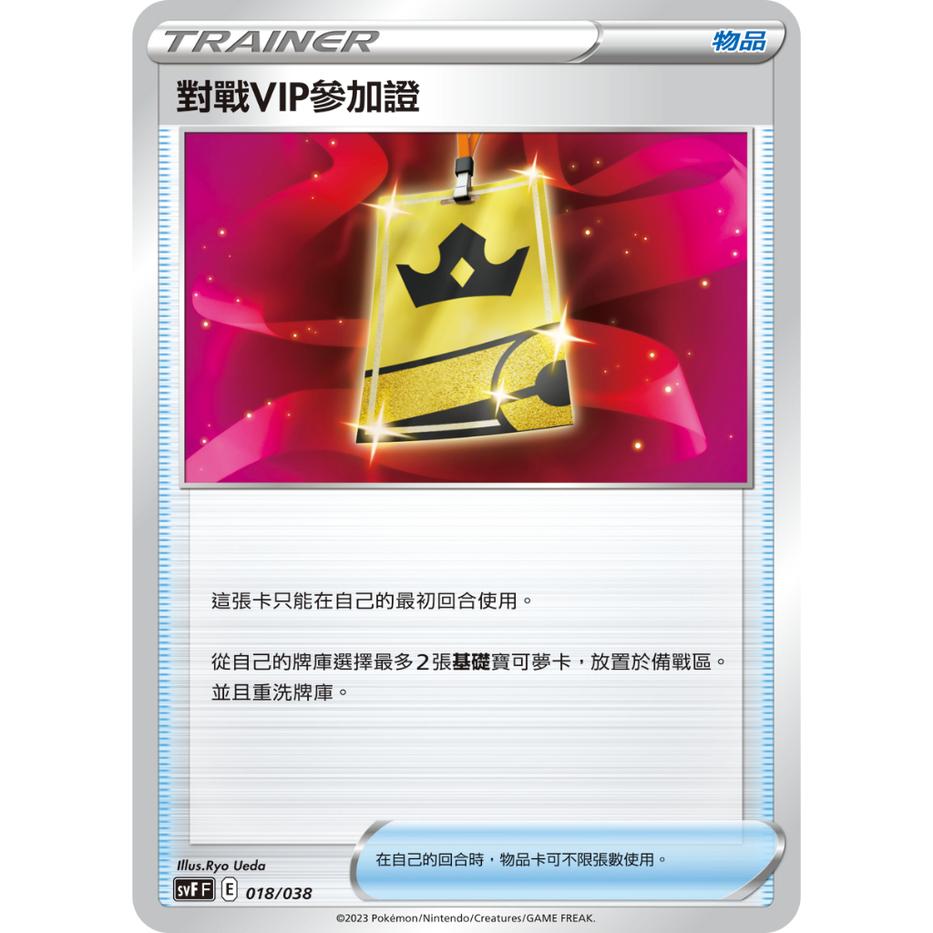 (正版) PTCG 對戰VIP參加證 牌組構築BOX 黯焰支配者 pokemon svF 018 對戰VIP參加證 | 蝦皮購物