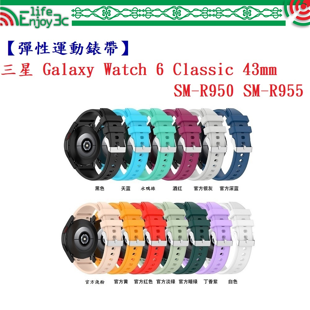 EC【彈性運動錶帶】三星 Watch 6 Classic 43mm SM-R950 SM-R955 錶帶寬度20mm腕帶 | 蝦皮購物
