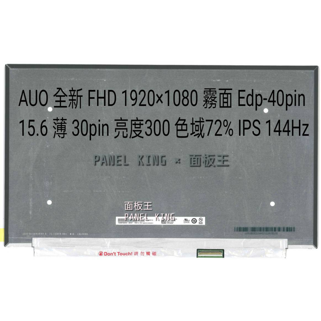 【面板王 x Panel King】B156HAN08.0 全新A+規 薄 FHD 72% IPS 144Hz霧面 筆電 | 蝦皮購物