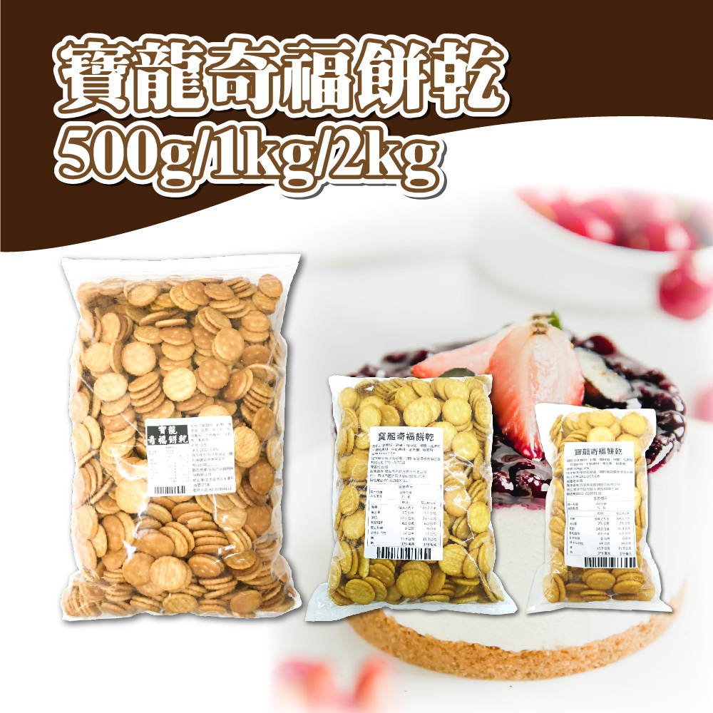 👑PQ Shop👑現貨 寶龍 奇福餅乾 500g 1kg 2kg 餅乾蛋糕 點心 下午茶 | 蝦皮購物