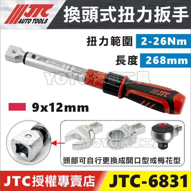 【YOYO汽車工具】JTC-6831 換頭式扭力扳手 2-26Nm 方頭尺寸 9x12mm 換頭式 扭力扳手 扭力板手 | 蝦皮購物