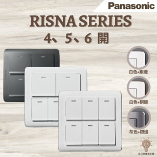 「自己來專業水電批發」國際牌Risna開關4、5、6切 | 蝦皮購物