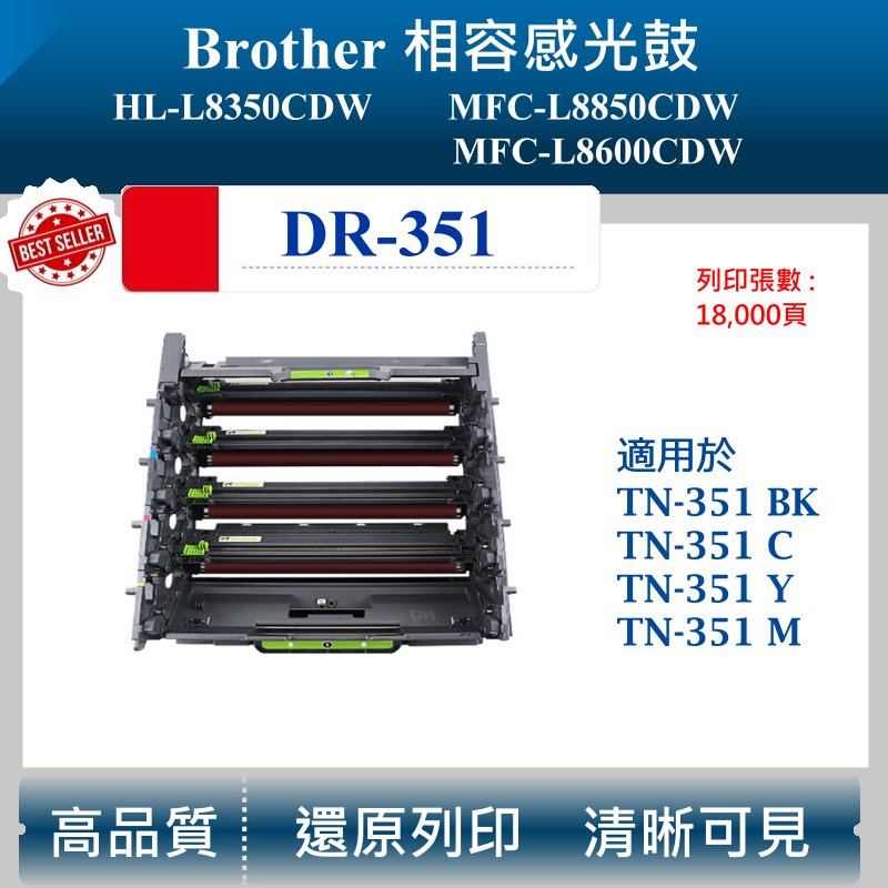 【酷碼數位】兄弟 DR-351CL 副廠感光鼓 HL-L8350CDW MFC-L8850CDW L8600CDW 鼓架 | 蝦皮購物