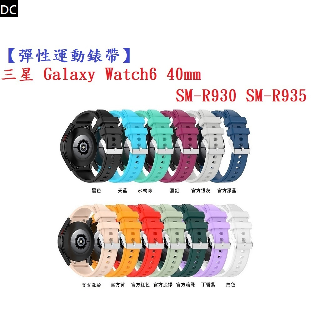 DC【彈性運動錶帶】三星 Galaxy Watch 6 40mm SM-R930 SM-R935 錶帶寬度20mm腕帶 | 蝦皮購物