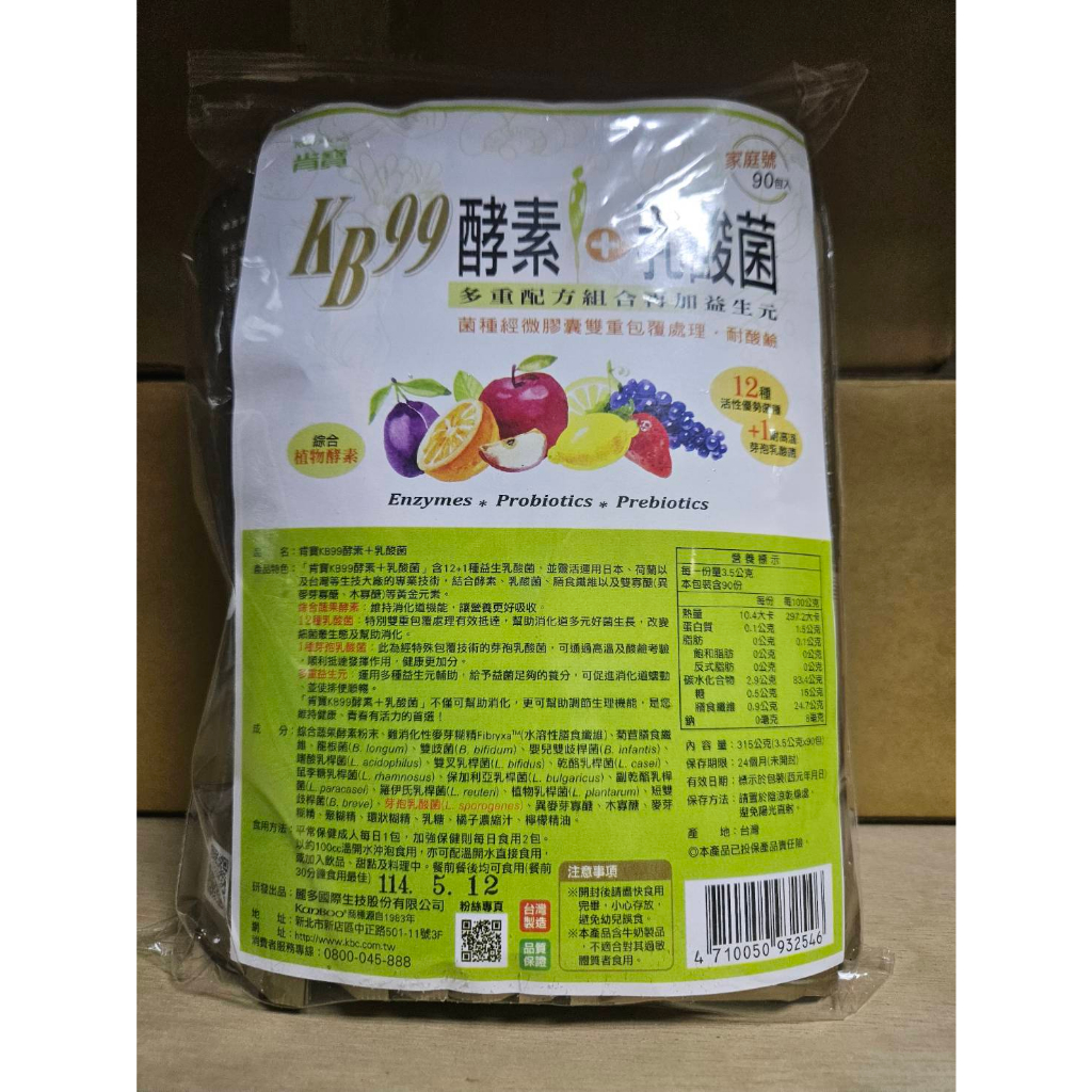 開發票肯寶KB99~酵素+乳酸菌 家庭號量販90包入(含13種優勢益生菌)奶素 | 蝦皮購物