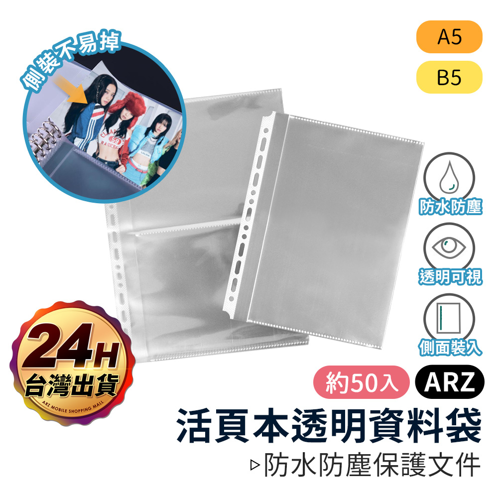 活頁透明內袋 A5/B5【ARZ】【D288】透明資料袋 活頁本 內頁袋 活頁相冊 明信片 文件袋 活頁卡冊 活頁收納袋 | 蝦皮購物