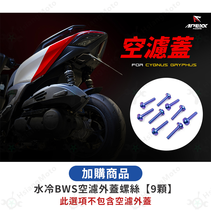 【翔好機車】APEXX 空濾外蓋 Augur Force2.0 NMAX 勁戰六代 FORCE SMAX 水冷BWS | 蝦皮購物