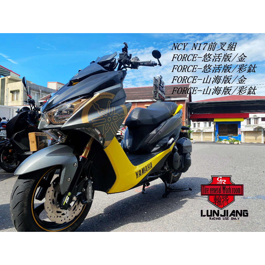 輪將工坊 】NCY N-17 N17 前叉組 悠活山海版 鍍鈦鍍金 勁戰 FORCE SMAX 雷霆S JETS | 蝦皮購物