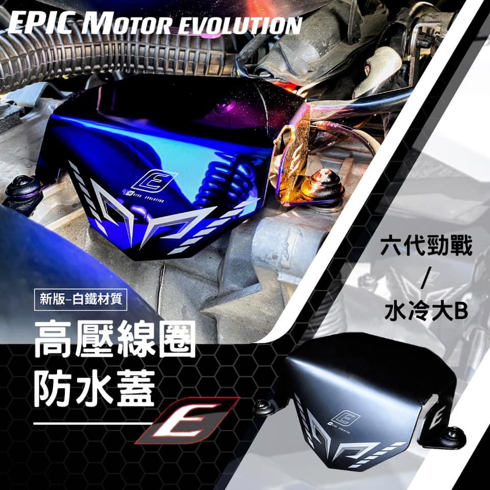 【現貨+發票】EPIC 高壓線圈防水蓋 保護高壓線圈 防水蓋 防塵蓋 防護蓋 六代戰 水冷BWS FORCE2.0 | 蝦皮購物