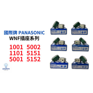 國際牌 松工 埋入式插座 埋入式開關 WNF1001 1101 5152 5252 5002 5001單切 雙切 接地 | 蝦皮購物