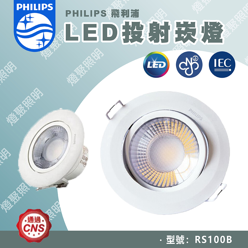 【燈聚】PHILIPS 飛利浦 LED 投射崁燈 RS100B 6w 7.5cm / 9w 9.5cm 投射燈 小崁燈 | 蝦皮購物