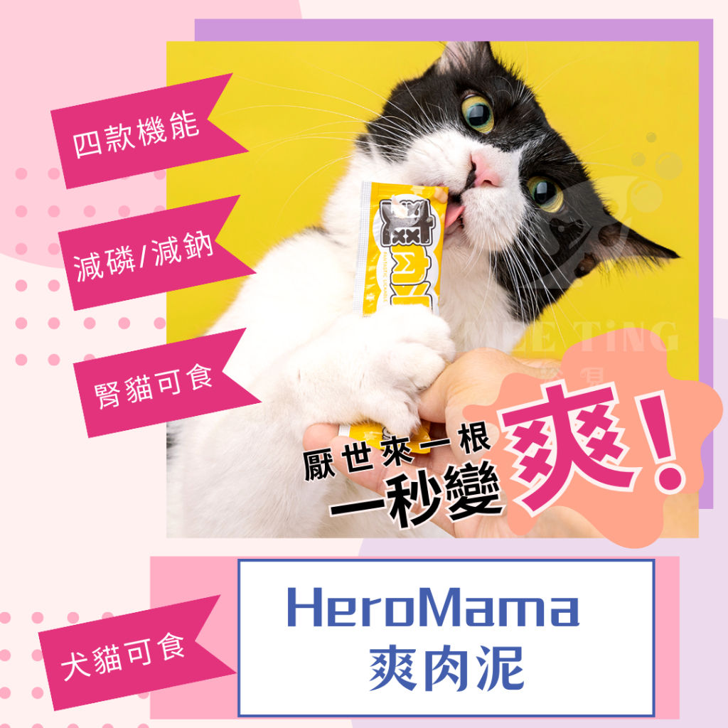 【HeroMama】 爽肉泥 一包4入 10g/條 貓零食 | 蝦皮購物
