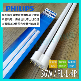 @高雄熱血生活館@ (現貨) PL-L-4P LED燈管 ( 同PHILIPS PL-L 36W 865 4P ) | 蝦皮購物