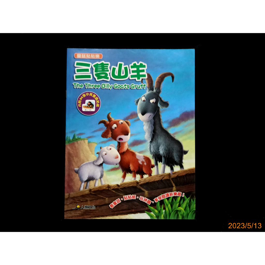 【9九 書坊】童話貼貼樂 三隻山羊 內附54張中英雙語貼紙 │看童話 貼貼紙 玩拼圖│人類文化 2008年版 原價99 蝦皮購物