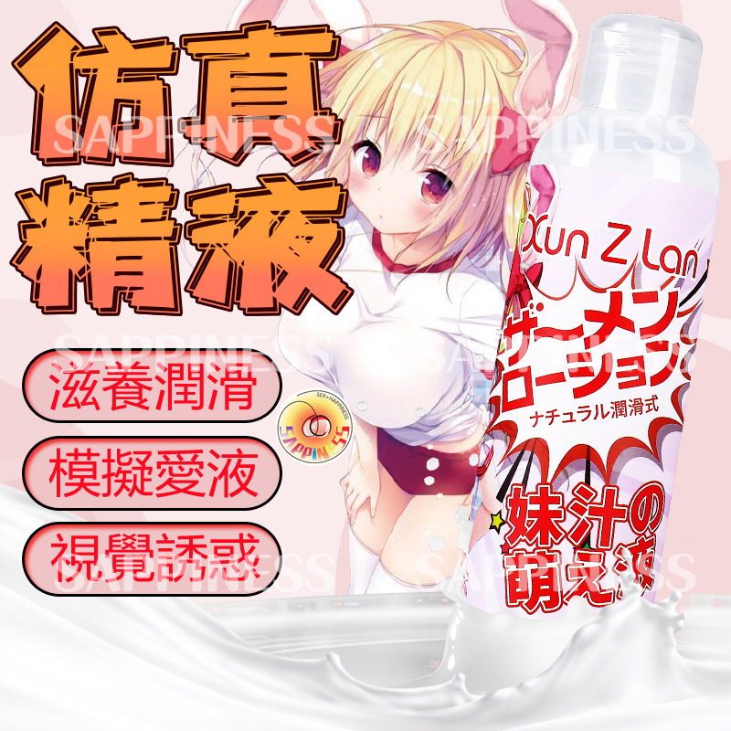 【西旎斯】8H出貨 隔日到貨 仿真精液 200ml大容量 滋養潤滑 模擬愛液 仿真男性愛液 性愛潤滑液 潤滑液 情趣用品 | 蝦皮購物