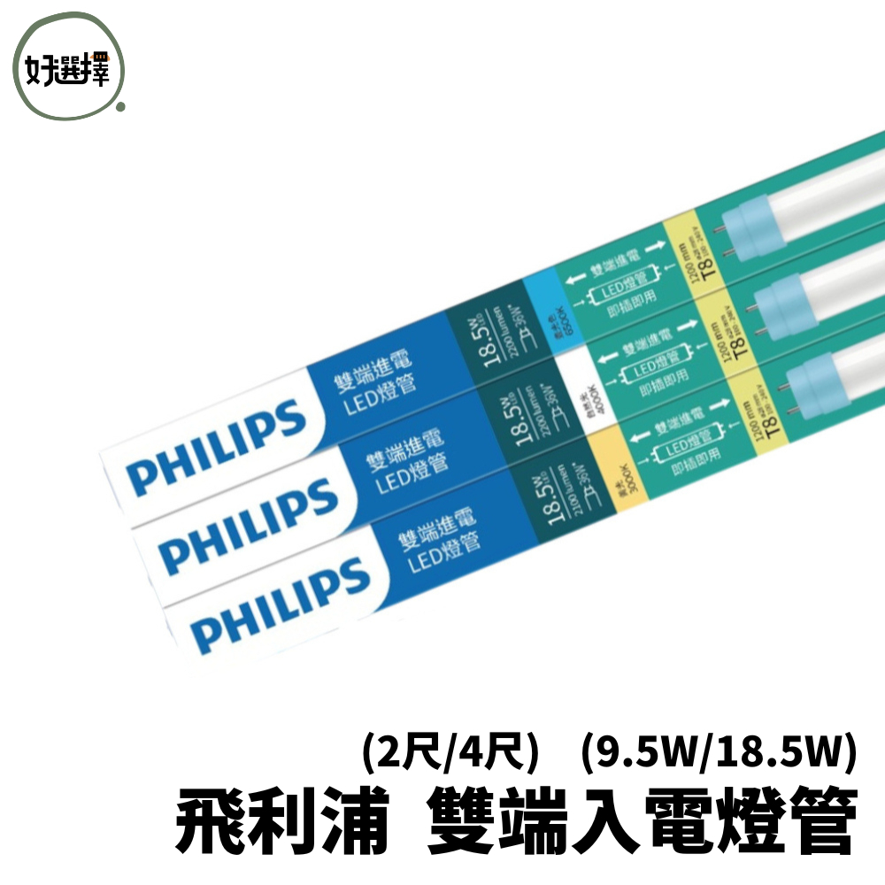 PHILIPS 飛利浦 雙端入電 燈管 LED T8 2尺 4尺 CNS認證 | 蝦皮購物