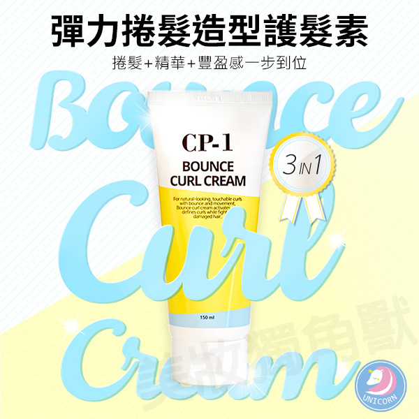 【美妝獨角獸】韓國 CP-1 彈力捲髮造型護髮素 150ml 光澤 修護 髮膠 捲髮 直髮 兩用 自然 順髮 | 蝦皮購物