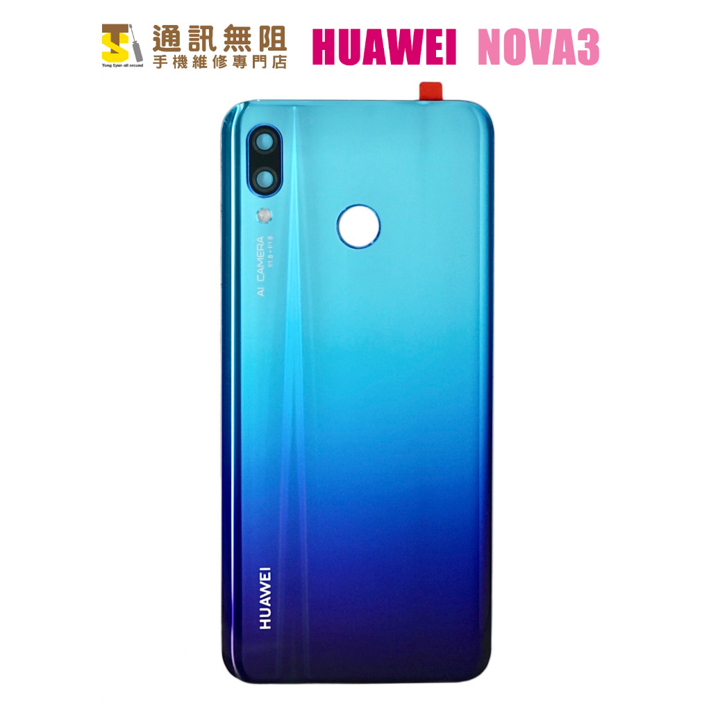 【通訊無阻】HUAWEI 華為 NOVA3 背蓋 後殼 100%全新公司貨 藍色 手機維修 | 蝦皮購物