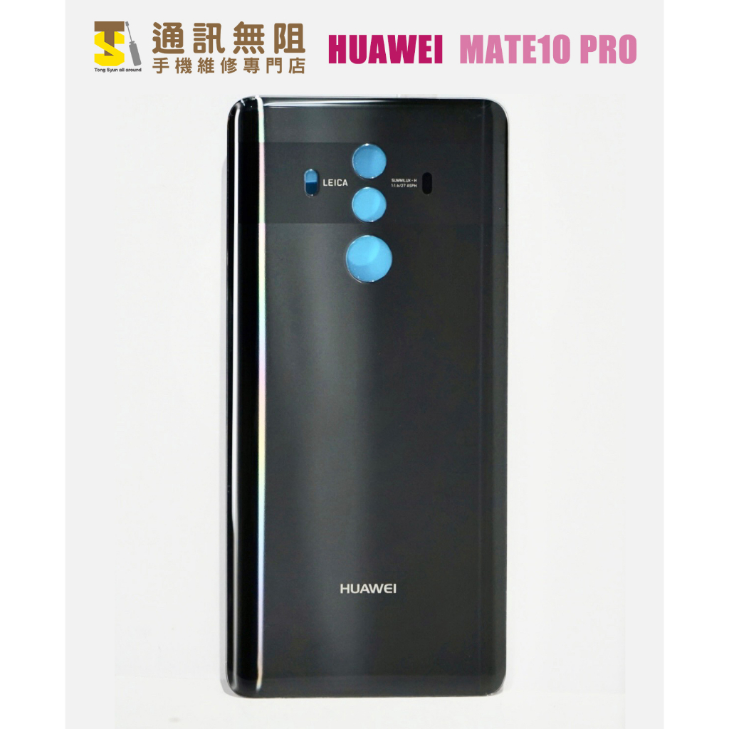 【通訊無阻】HUAWEI 華為 MATE10PRO 背蓋 後殼 100%全新公司貨 黑色 手機維修 | 蝦皮購物