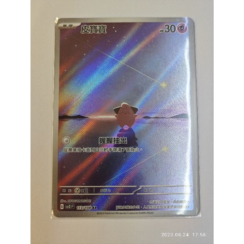 PTCG中文版 黯焰支配者 皮寶寶 Sv3F 113/108 AR | 蝦皮購物