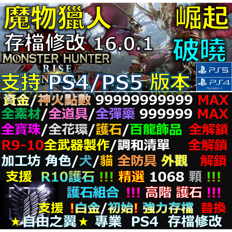 【PS4】【PS5】 魔物獵人 崛起 16.0.1 -專業存檔修改 金手指 MHR Rise 破曉 修改 修改器 | 蝦皮購物