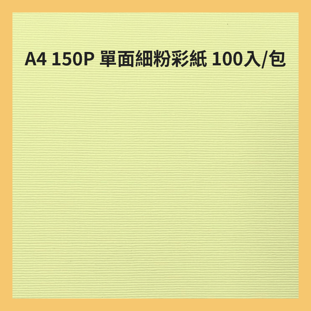 A4 150P 單面細粉彩紙 100入/包 | 蝦皮購物