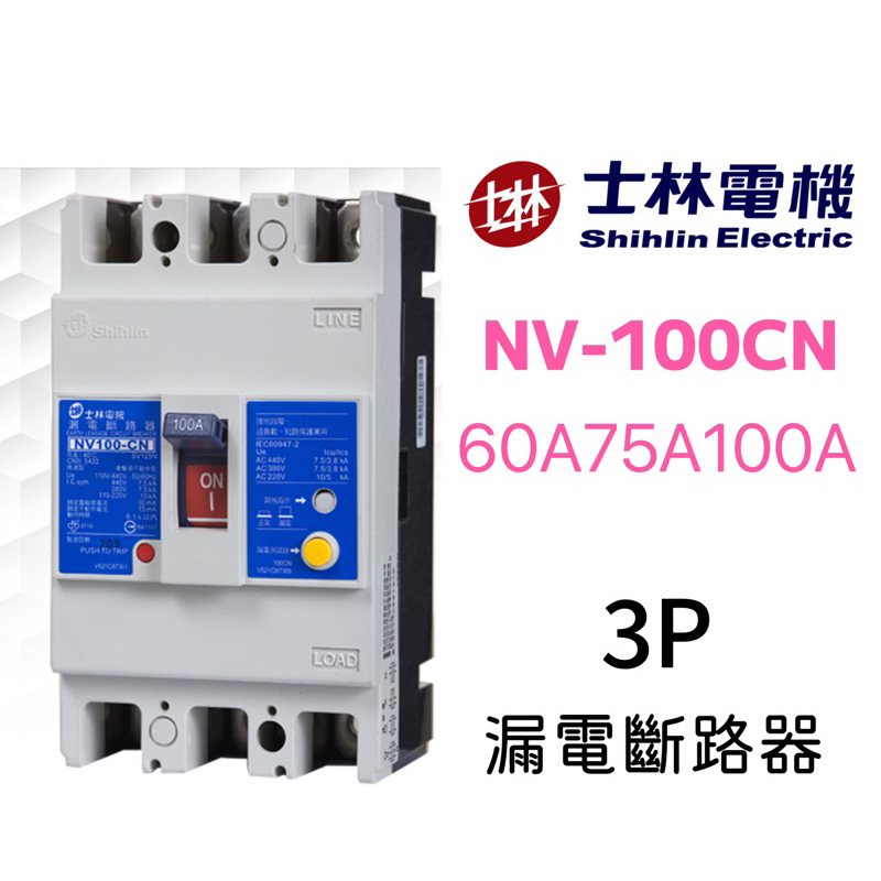 士林電機公司貨保固一年 NV100-CN 3P 60A/75A/100A 高速型 30mA固定 漏電斷路器/漏電開關 | 蝦皮購物