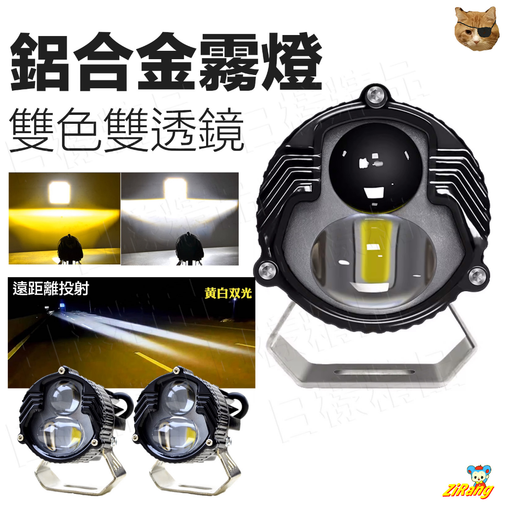 《日樣》雙色 雙魚眼 霧燈 鋁合金 近遠燈 黃光/白光 外掛式LED大燈 機車 MMBCU DRG FORCE 12V | 蝦皮購物