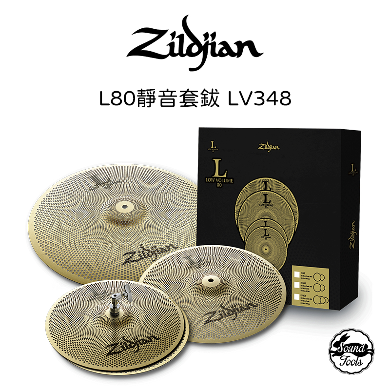 Zildjian L80靜音套鈸 靜音銅鈸 LV348 【桑兔】 | 蝦皮購物